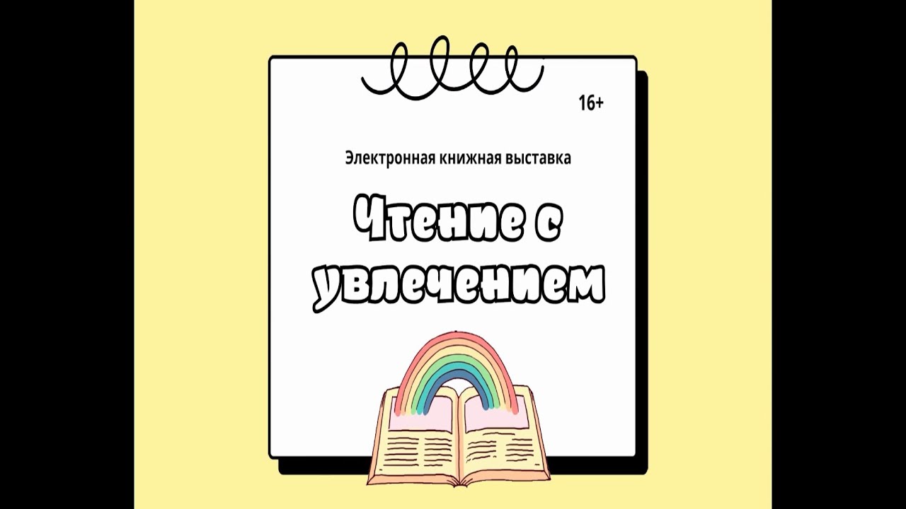 Чтение с увлечением