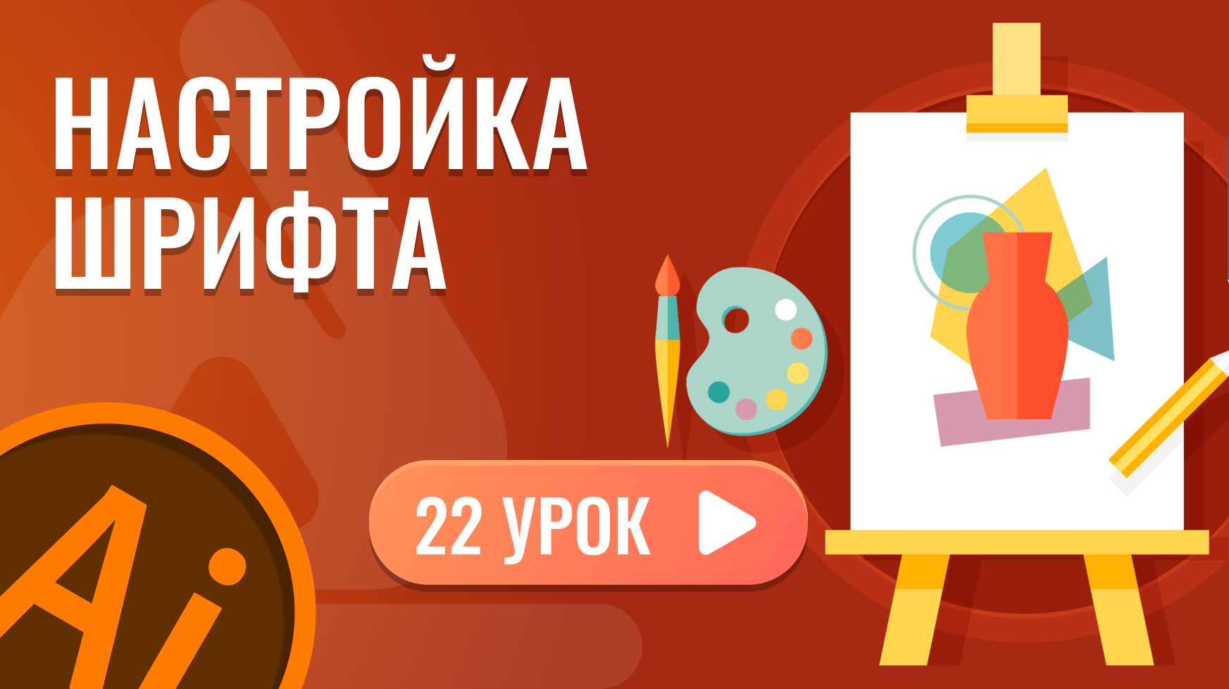 Настройка шрифта ( 22 урок Adobe Illustrator )