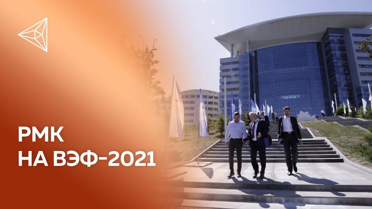 РМК на ВЭФ 2021: разработка Малмыжского месторождения