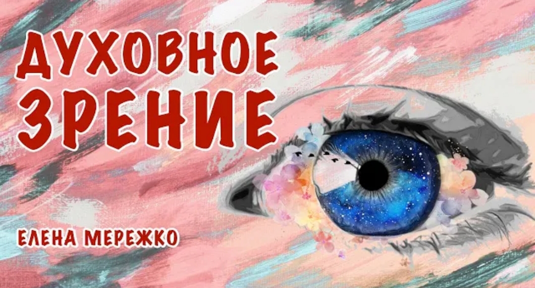 "Духовное зрение" Елена Мережко
