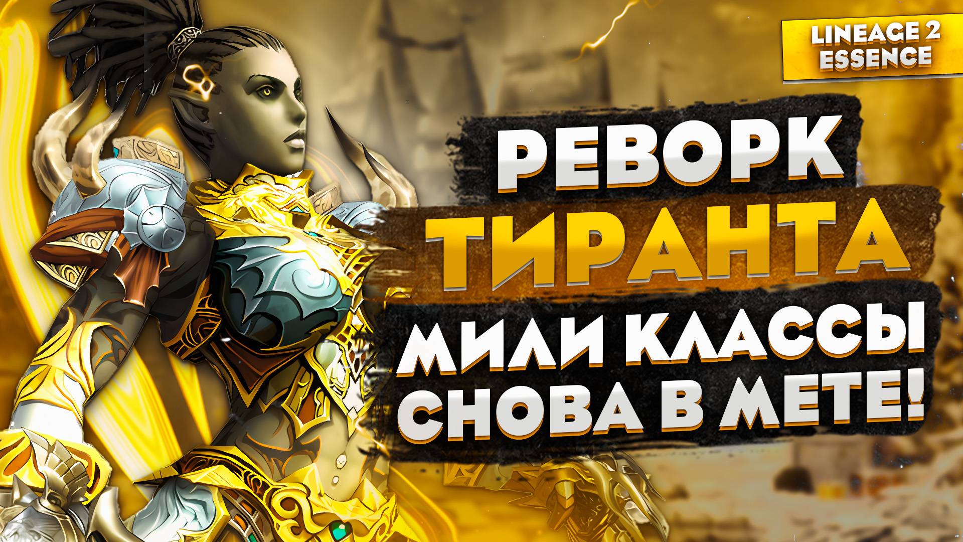 Реворк Тиранта в Lineage 2 Essence. Класс получил новую жизнь!