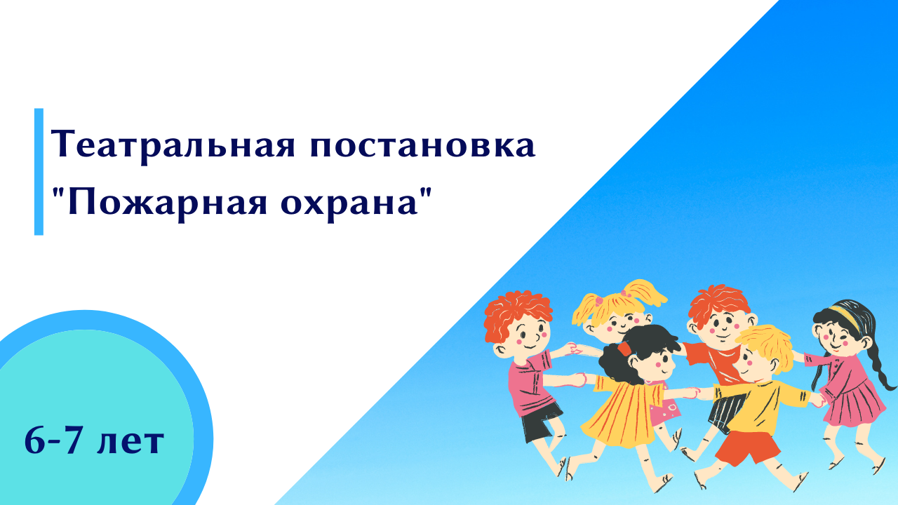 Театральная постановка "Пожарная охрана"
