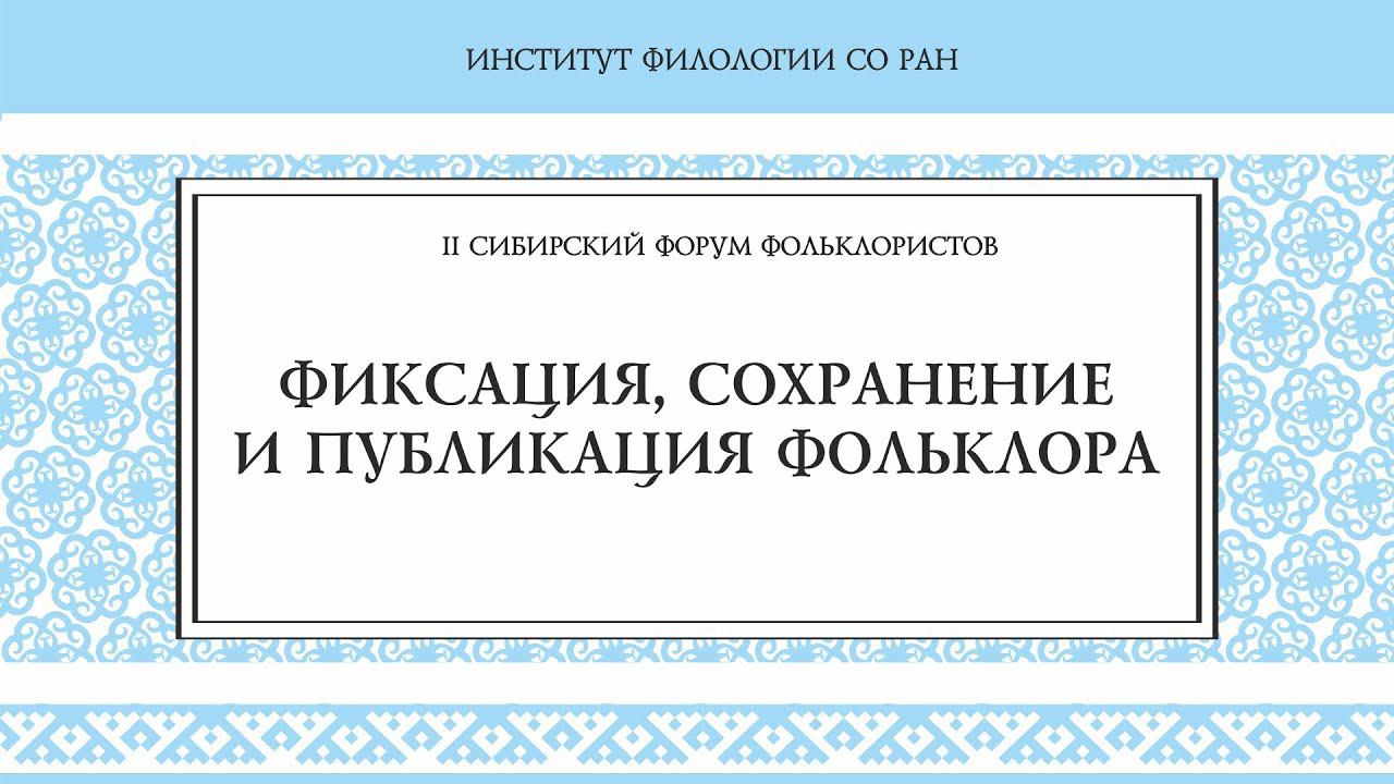 Фиксация, сохранение и публикация фольклора. II Сибирский форум фольклористов