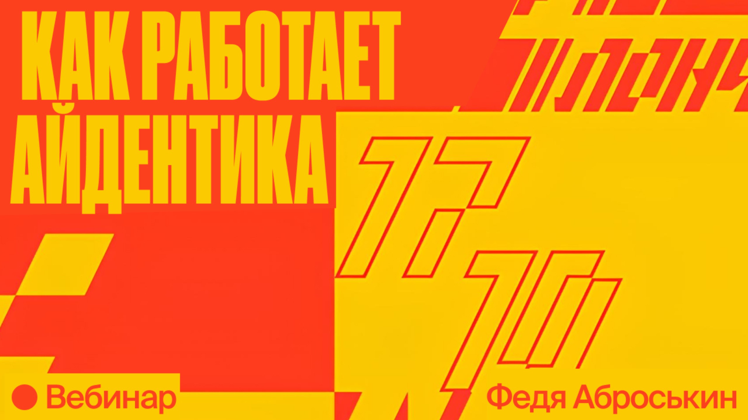 Очень плохая айдентика: работаем с брифом и создаем визуальный стиль