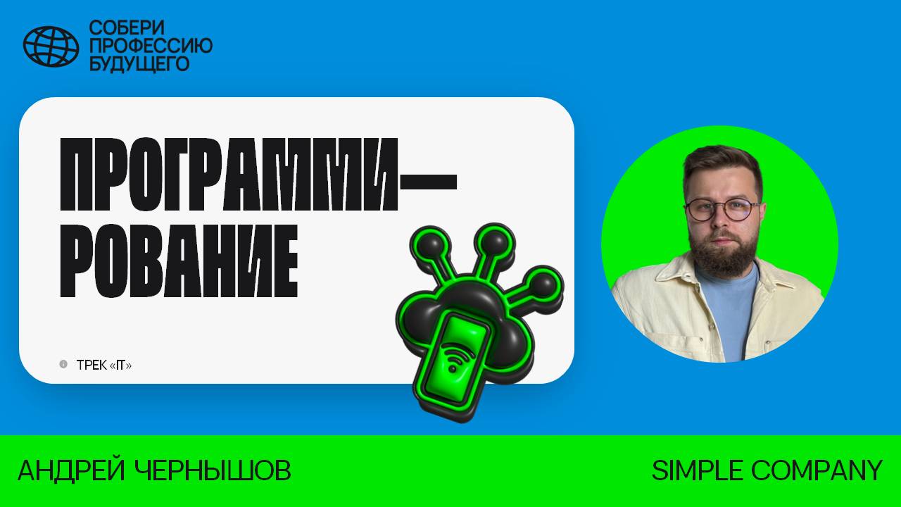 ??? Программирование. Трек IT