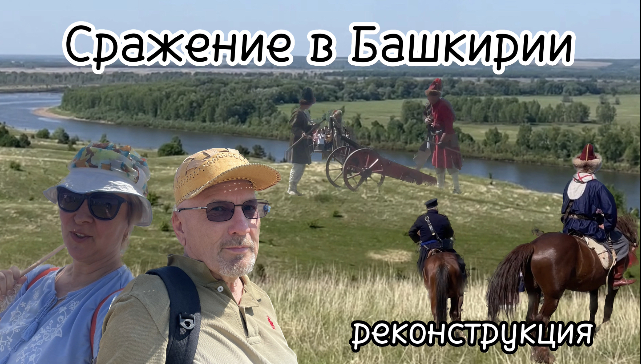 Сражение в Башкирии. Река времени.