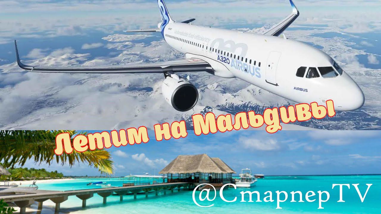 Летим на Мальдивы ✈️ Fenix AIRBUS A320 ✈️ Microsoft Flight Simulator