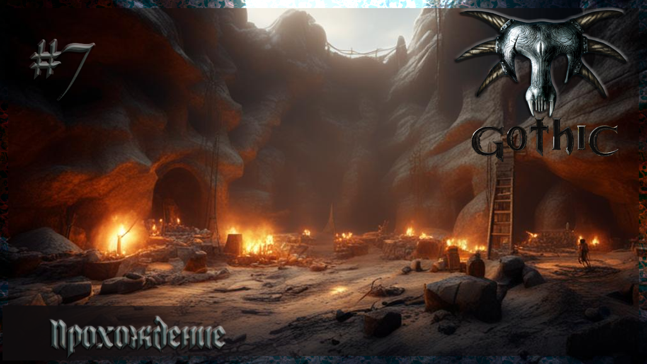 Прохождение Gothic 1 classic #7