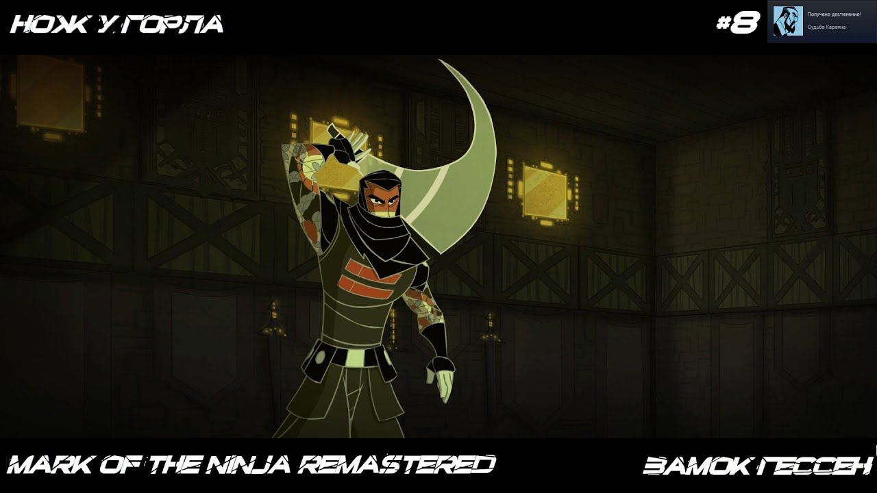 Mark of the Ninja: Remastered - Замок Гессен - Нож у горла - #8
