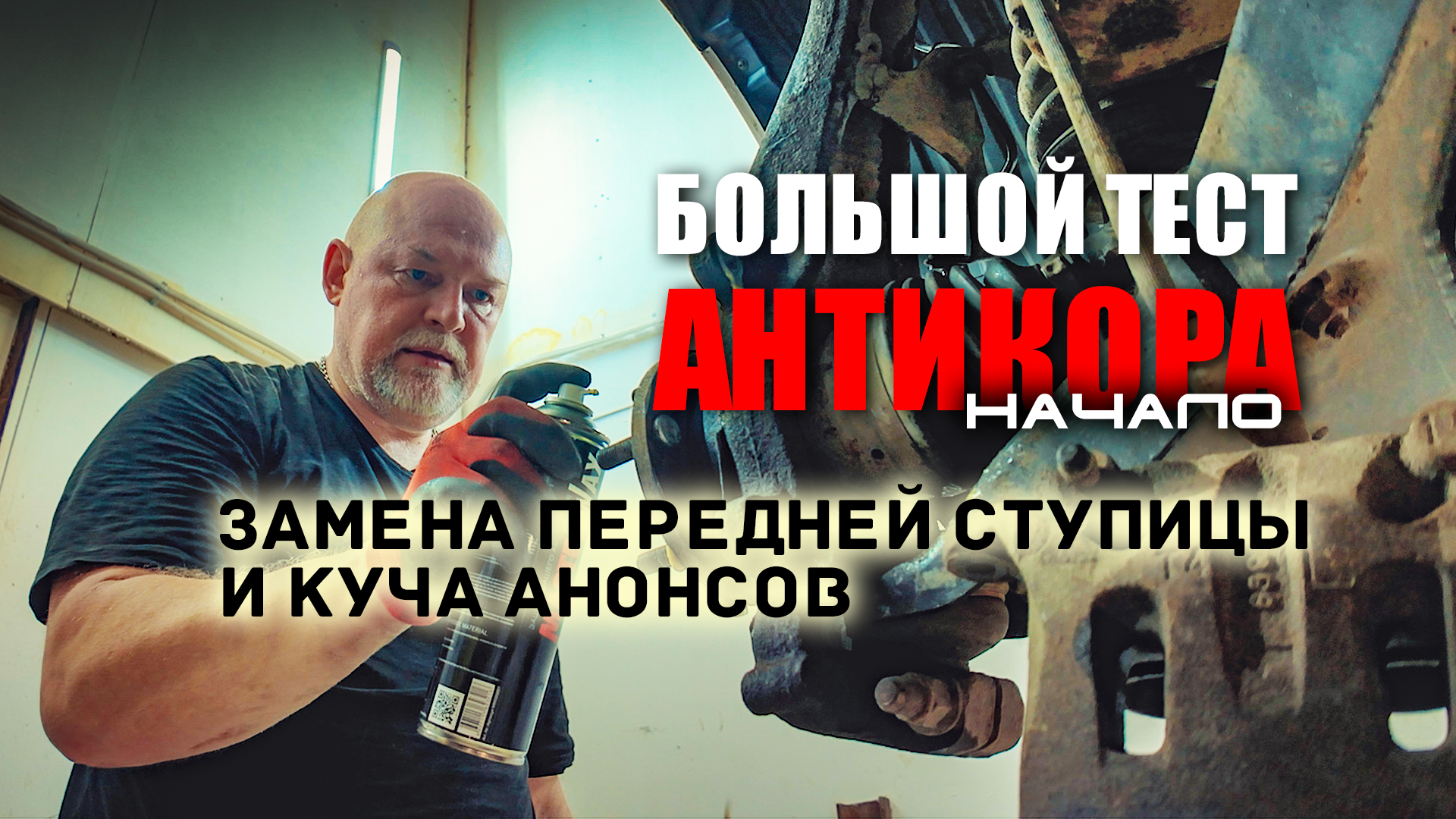 🔶 Меняем ступицу и антикорим всё, что видим. Старт большого теста антикоррозийного покрытия.