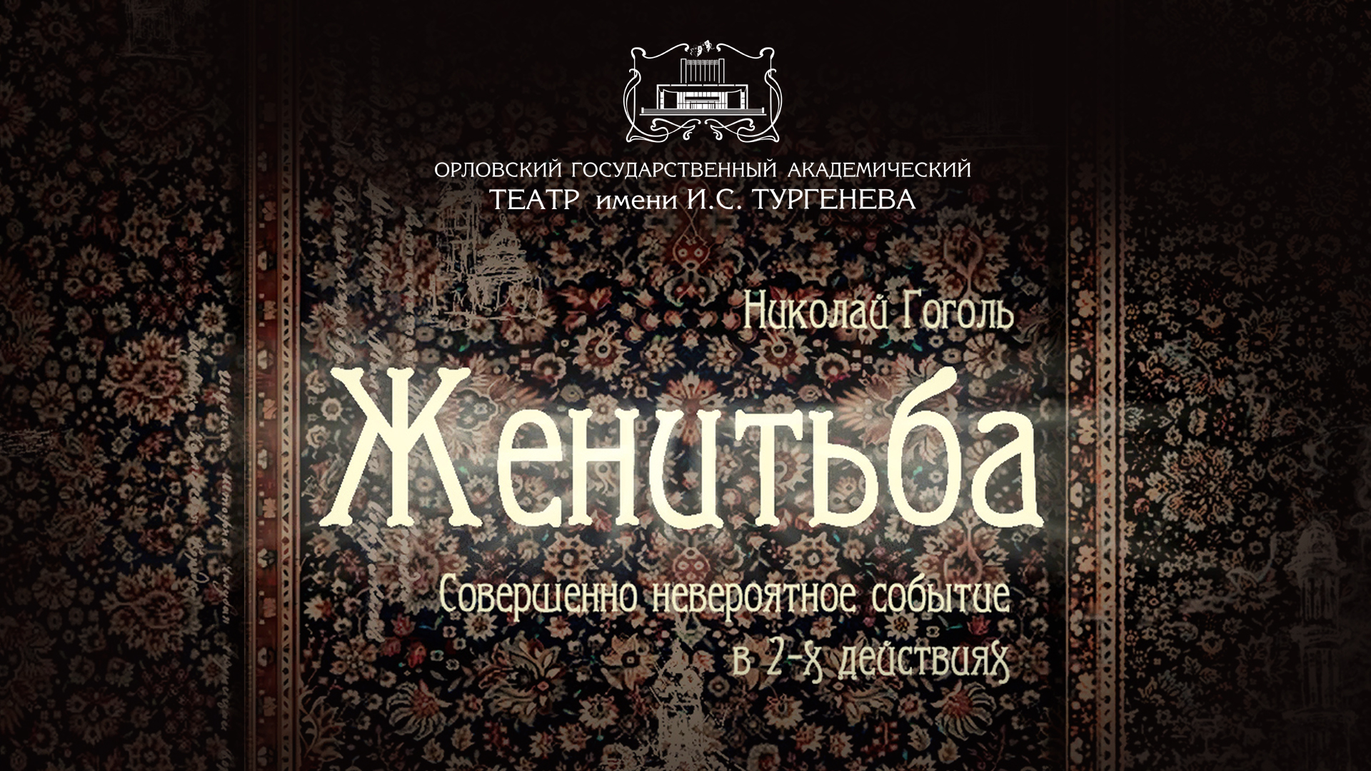 Женитьба. Николай Гоголь. ОГАТ им И.С.Тургенева. Трейлер