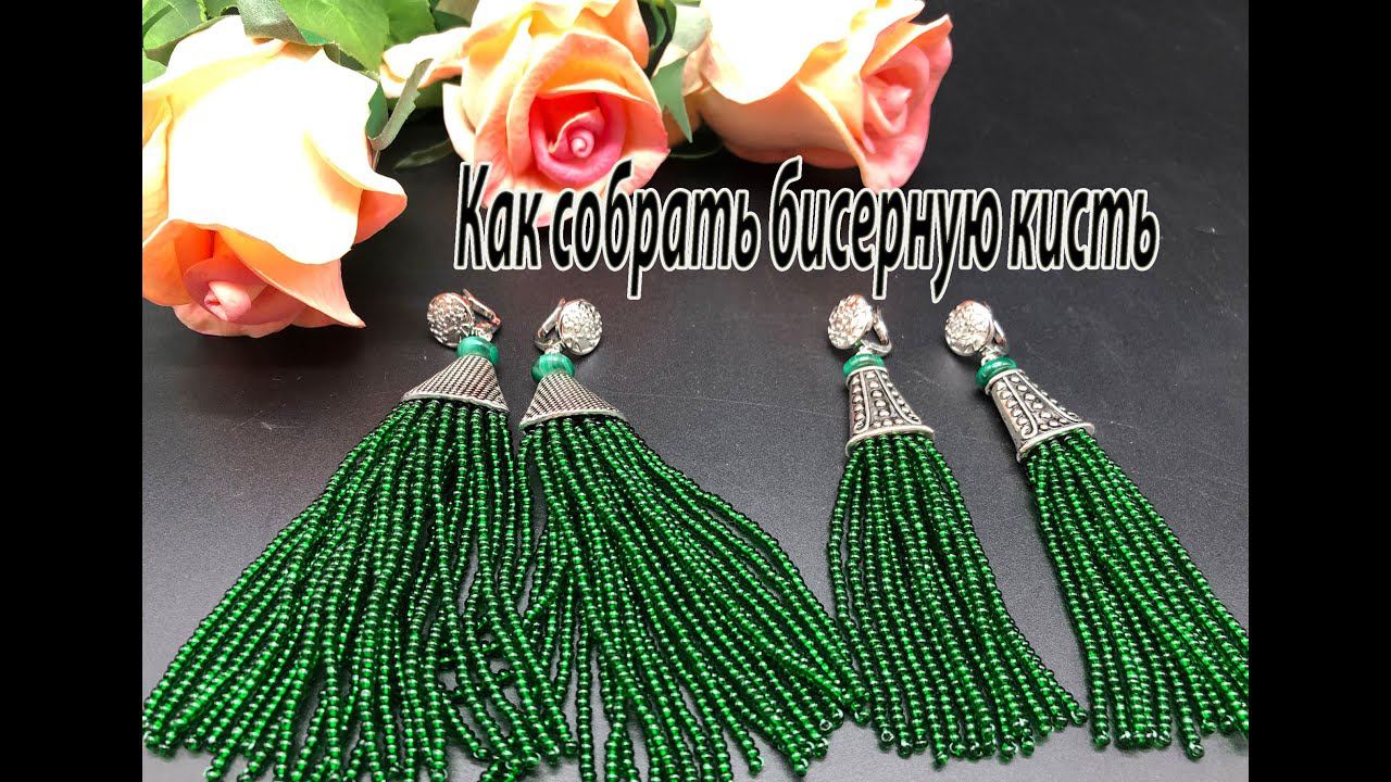 Как собрать бисерную кисть на кольце. Серьги-кисти. Кисть для сотуара. Урок для начинающих.