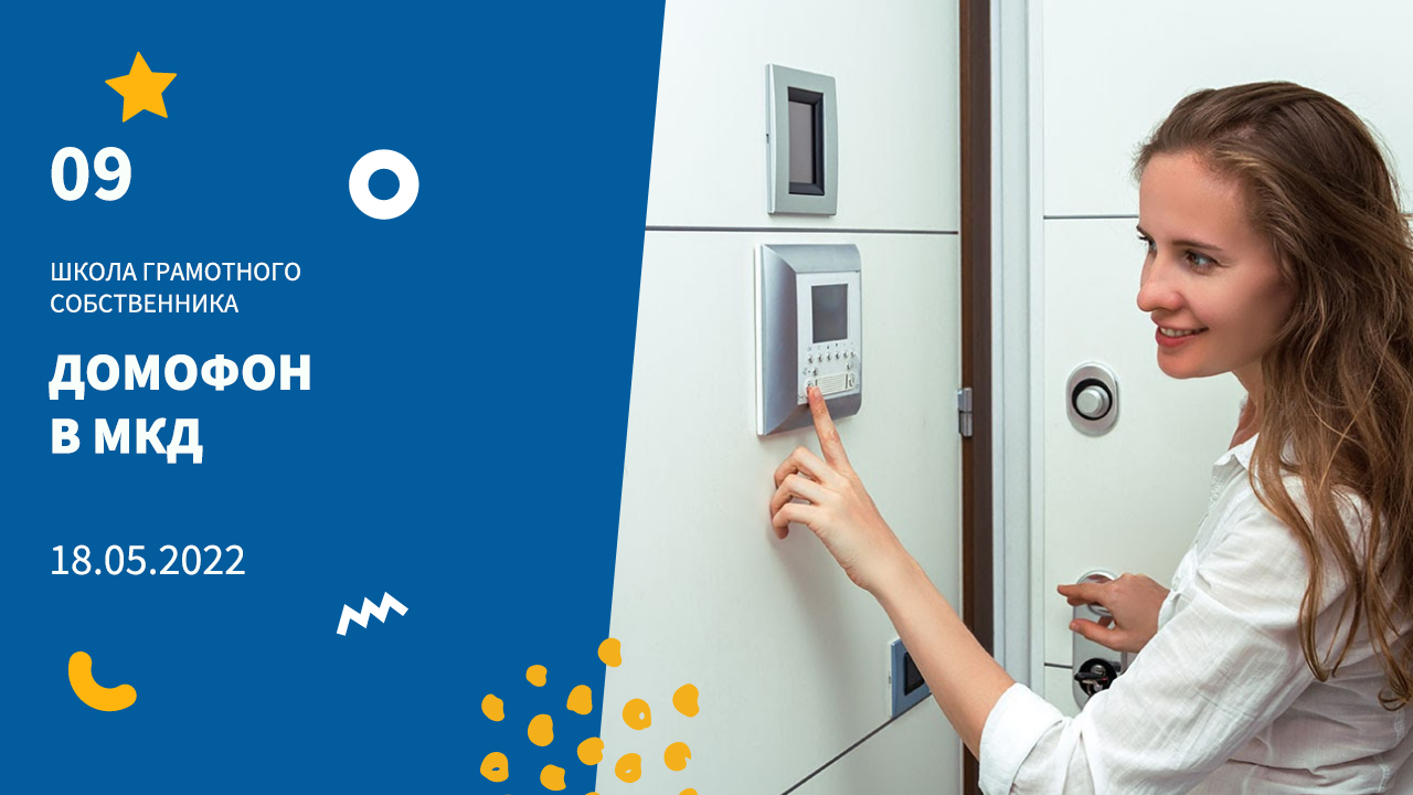 ШГС / Домофон в МКД