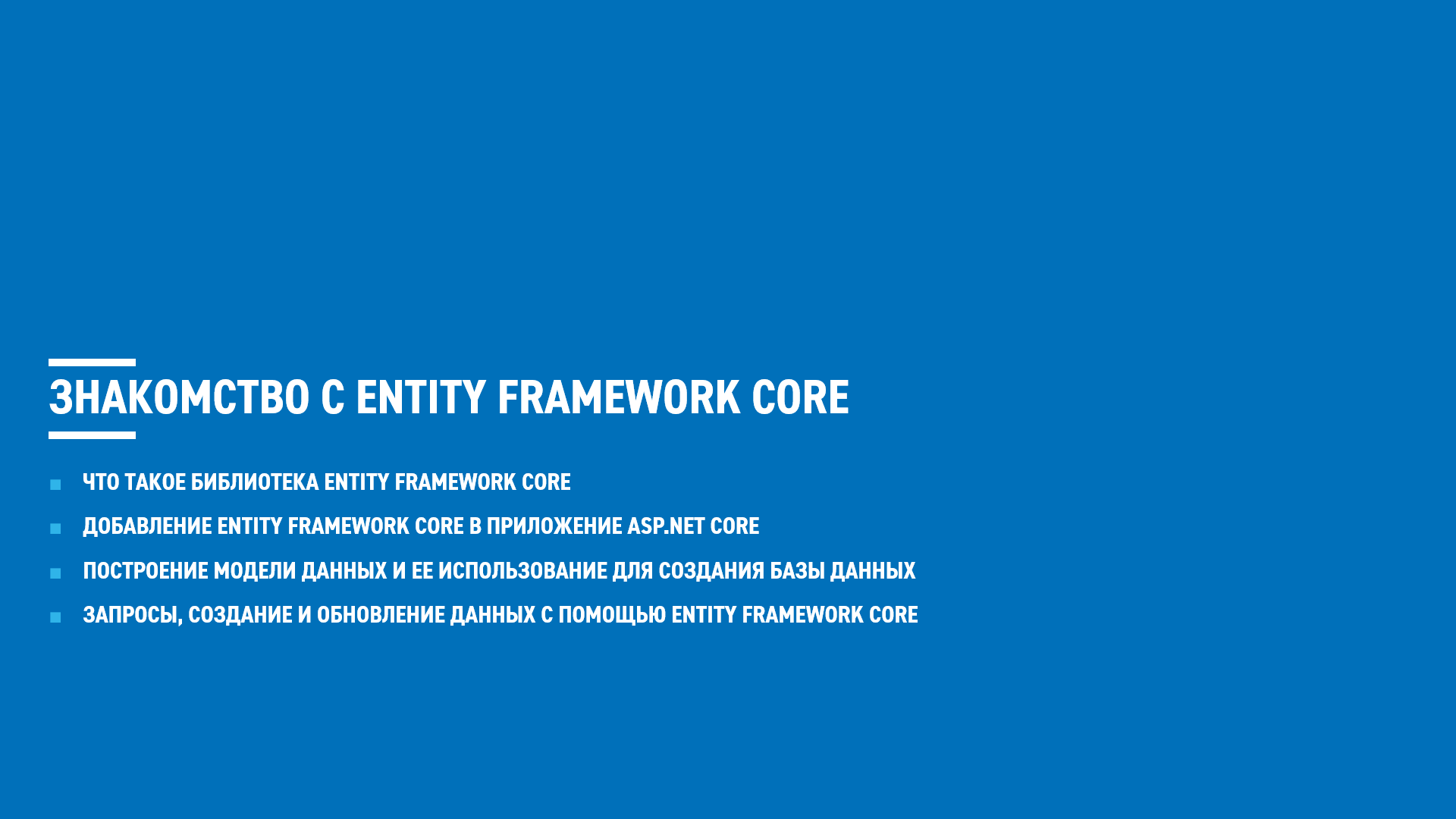 ASP.NET Core (блок 7 часть 2)