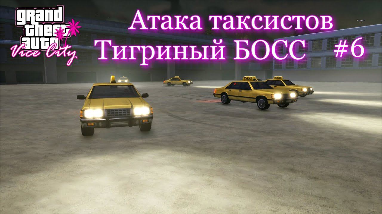 Самые интересные вторички Grand Theft Auto: Vice City прохождение #6 The definitive edition
