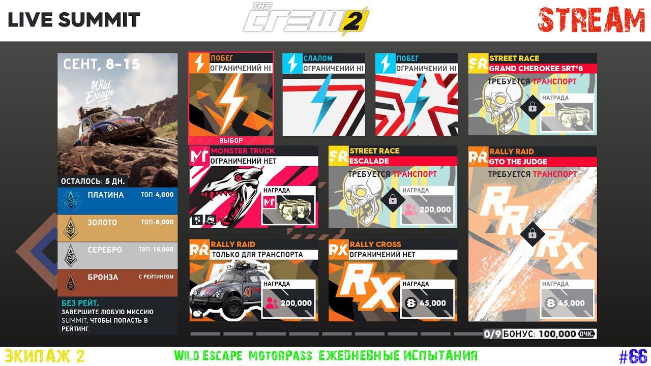 The Crew 2 - Экипаж 2 - STREAM - #66 - Wild Escape + MotorPass - Ежедневные испытания