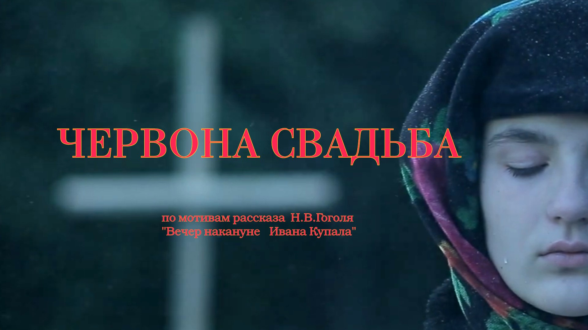 "Червона свадьба"  Фильм По мотивам рассказа Н.В. Гоголя   "Вечер накануне Ивана Купала" 2016 г.