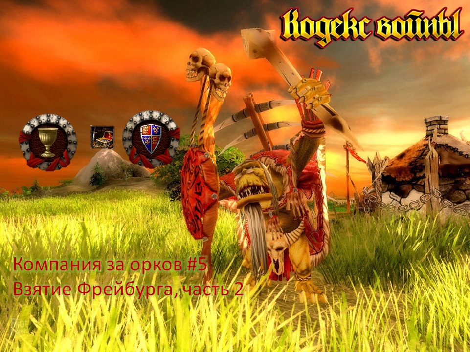 Кодекс войны / Компания за орков #5 / Взятие Фрейбурга, часть 2 / Высокая