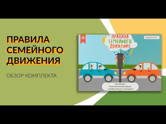 "Правила семейного движения". Обзор комплекта