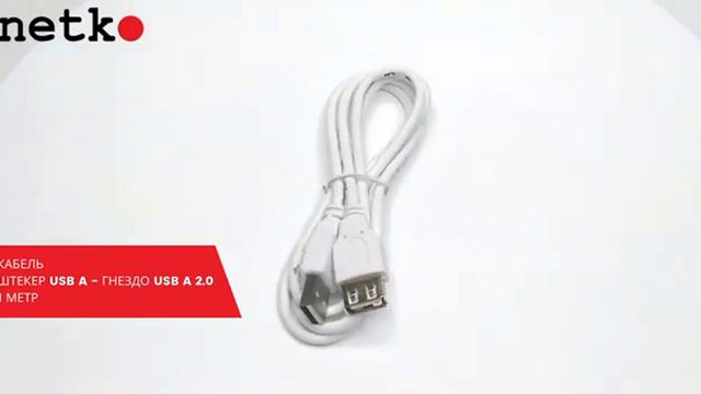 56045 Кабель штекер USB A - гнездо USB A 2.0 (1,0м), белый, NETKO Optima