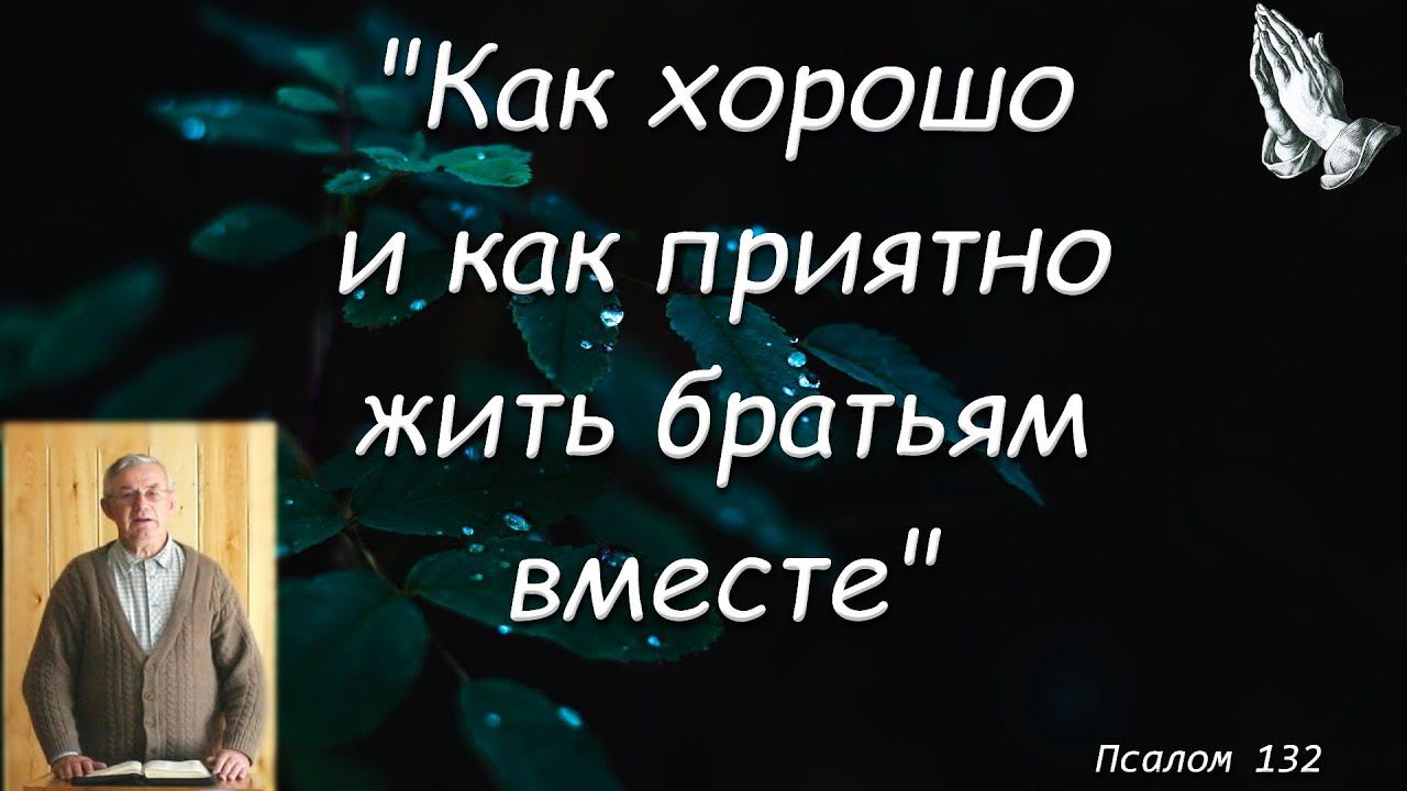 Как хорошо и как приятно жить братьям вместе. Классен Р.Д.