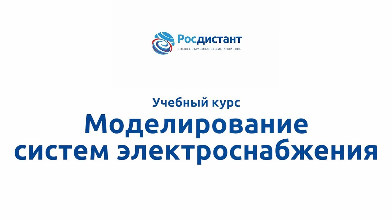Моделирование систем электроснабжения.mp4