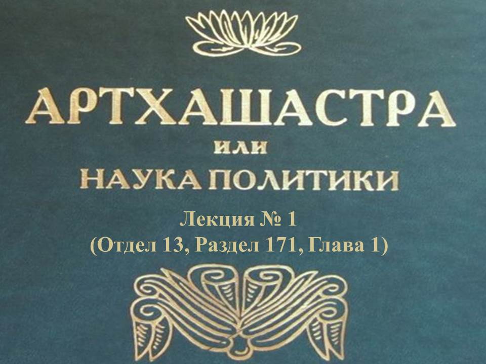 "АРТХАШАСТРА" - ОТДЕЛ 13, ЛЕКЦИЯ № 1