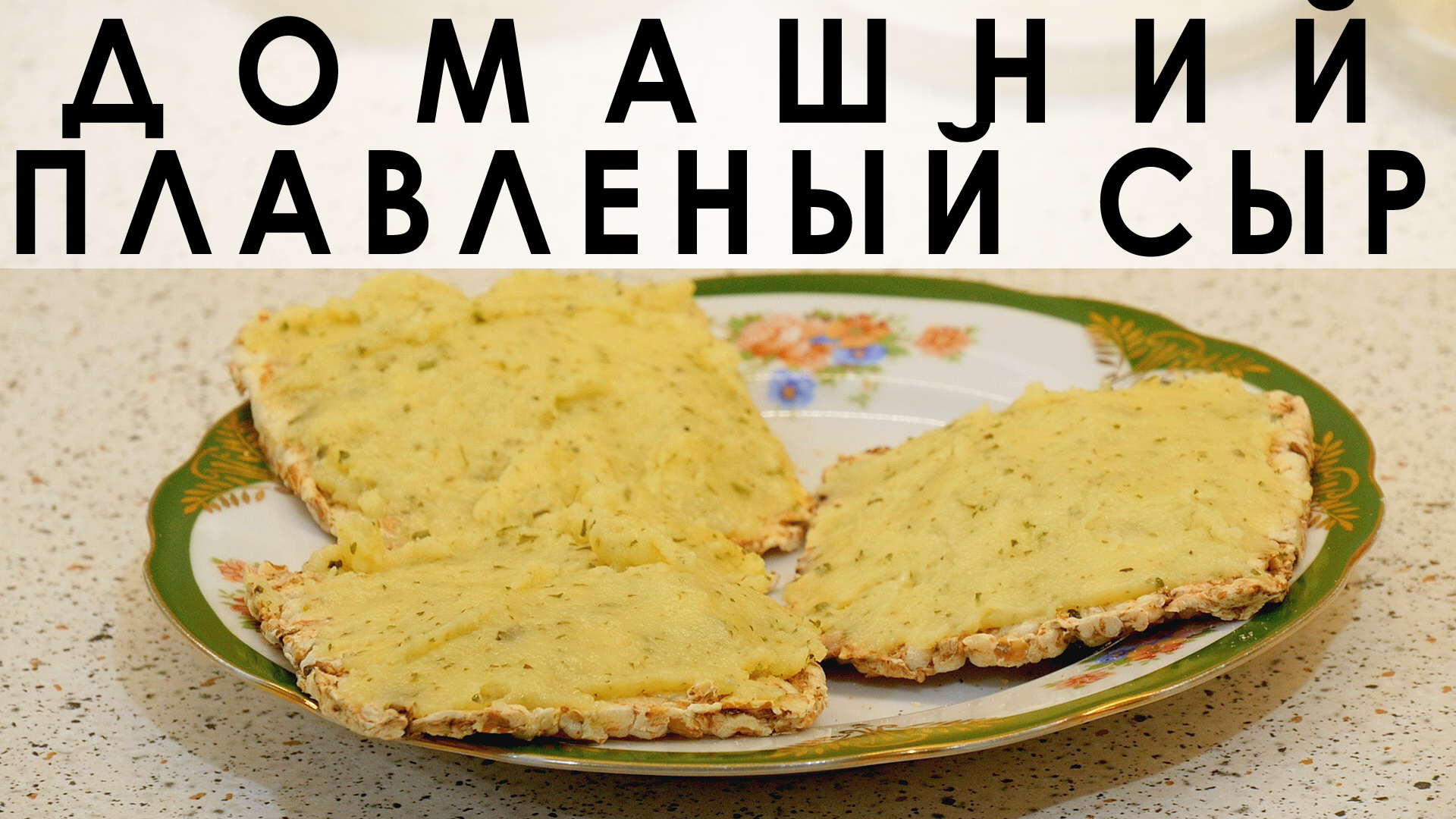 088. Домашний плавленый сыр: элементарный и увлекательный рецепт