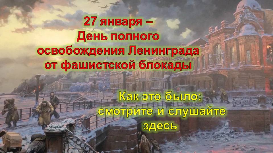 Снятие блокады Ленинграда.mp4