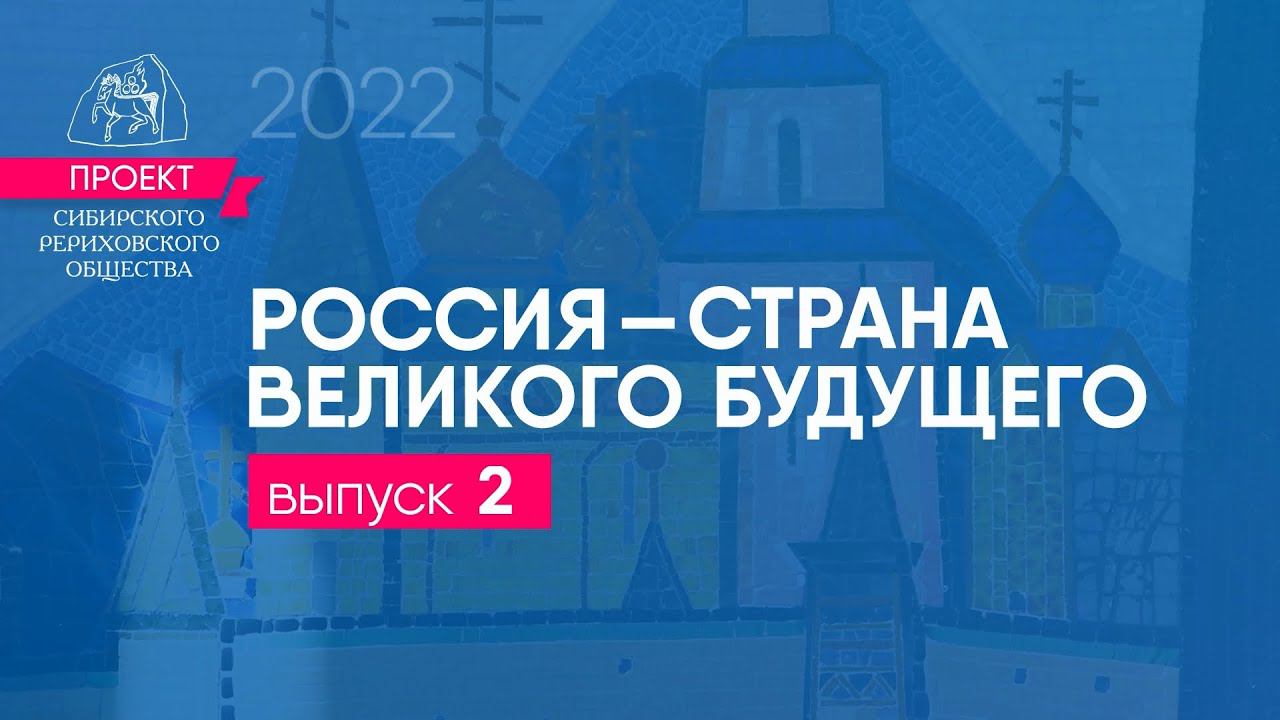Выпуск 2 проекта «Россия — страна великого будущего». 24.11.2022