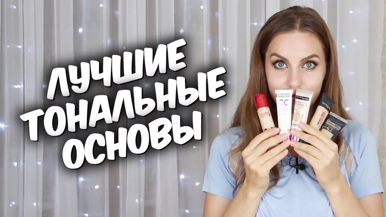 ТОП 5 Бюджетные тональные основы ? Лучший тональный крем ? Suzi Sky