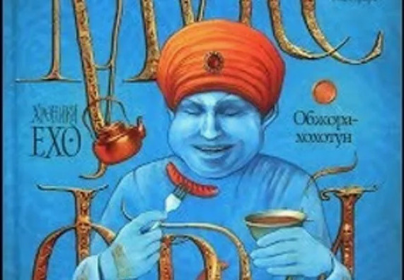 Обжора-хохотун 2-я часть