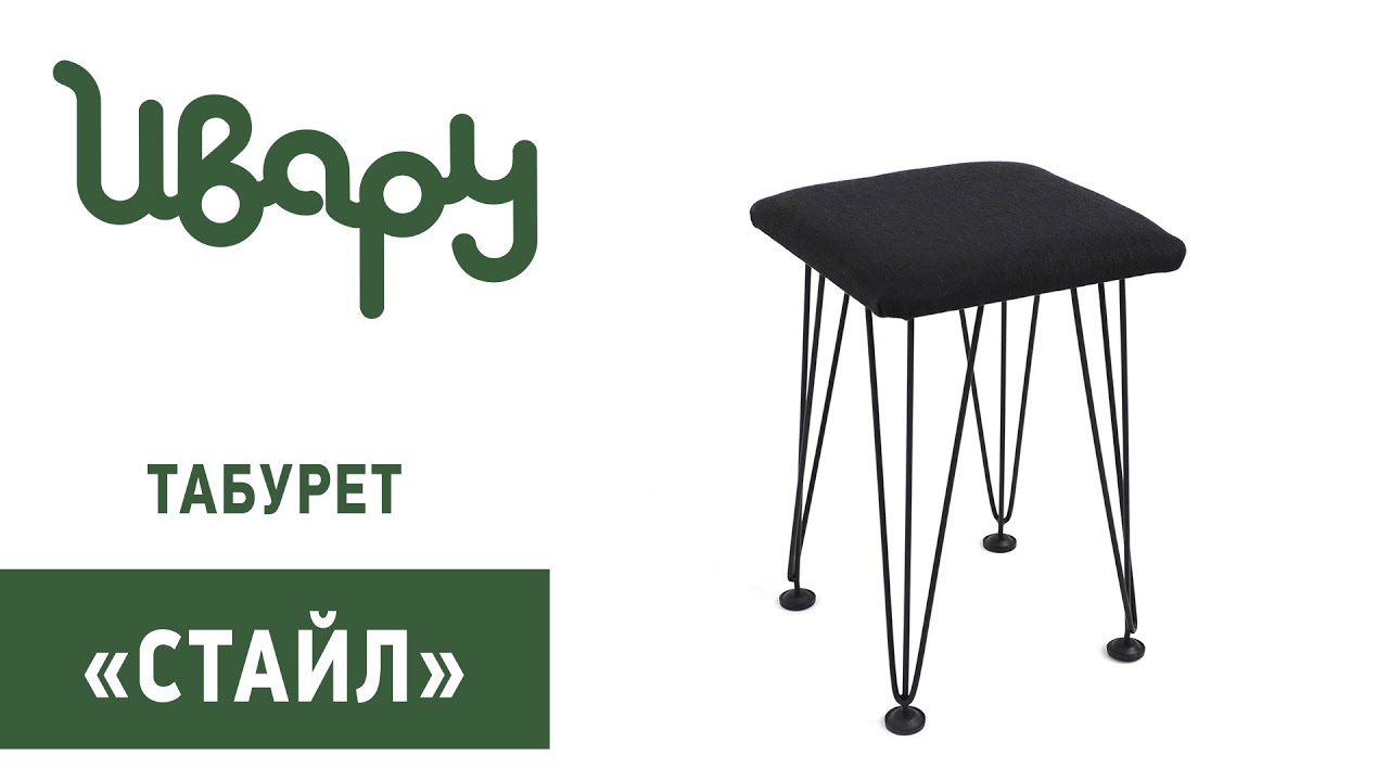 Табурет "Стайл" обзор презентация видео Ивару