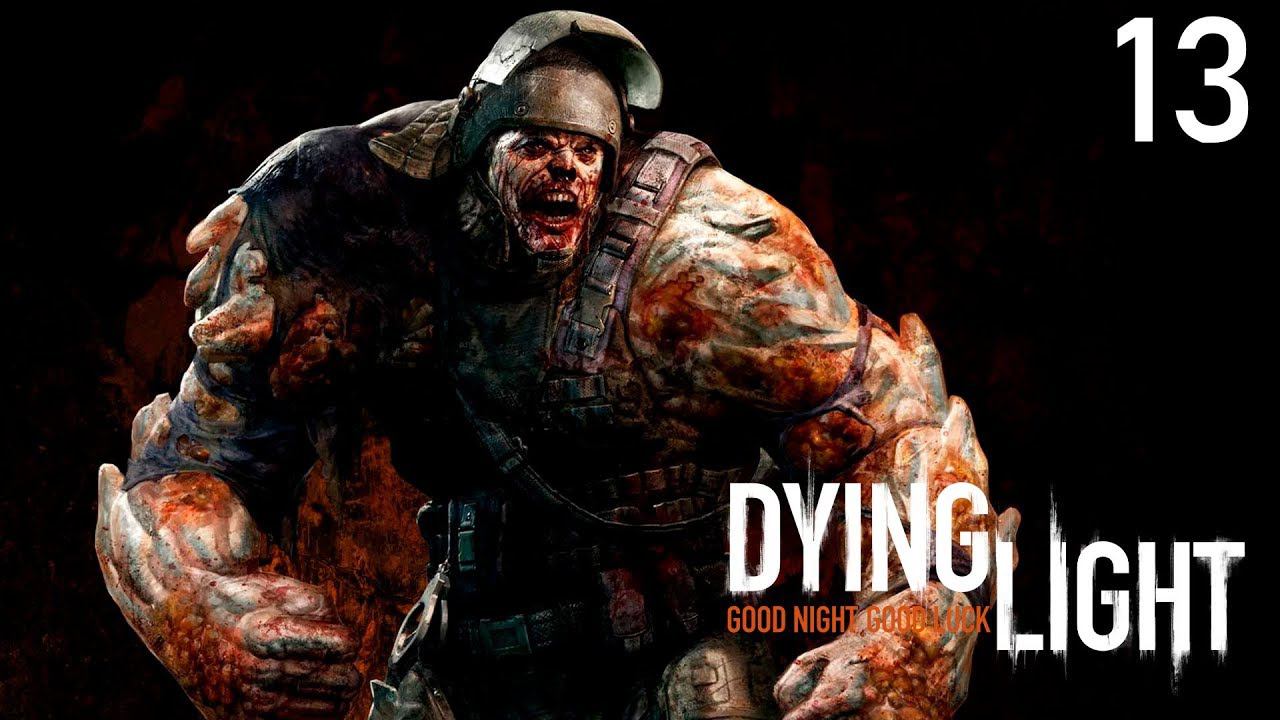 Dying Light - Выживаем на Арене #13