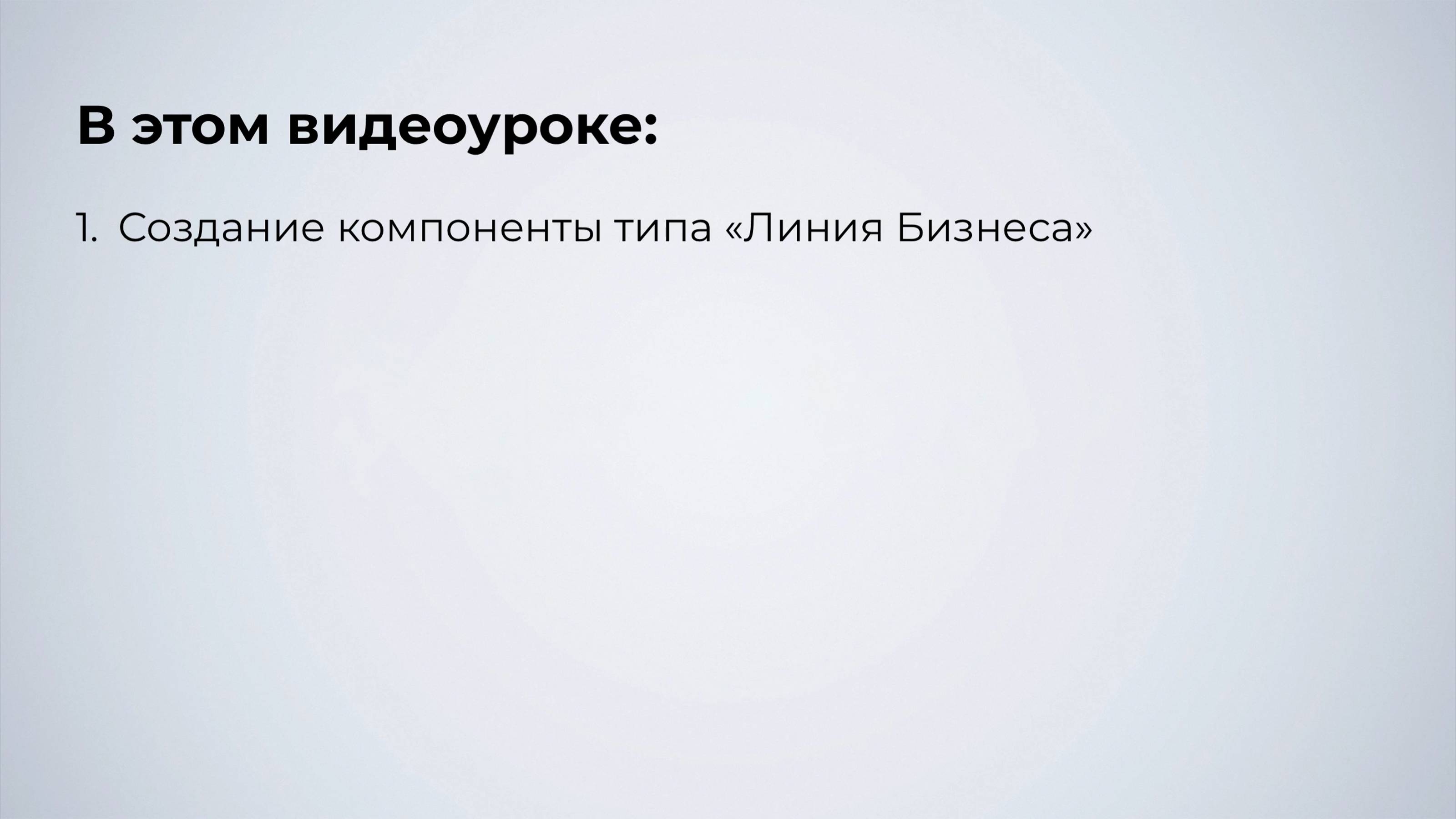 3.2. Компонента Линия Бизнеса