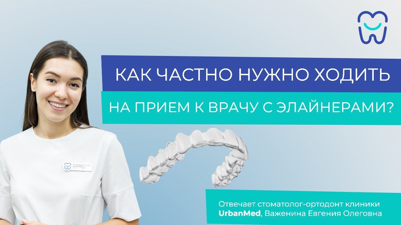 Как часто нужно ходить на прием к врачу с элайнерами?