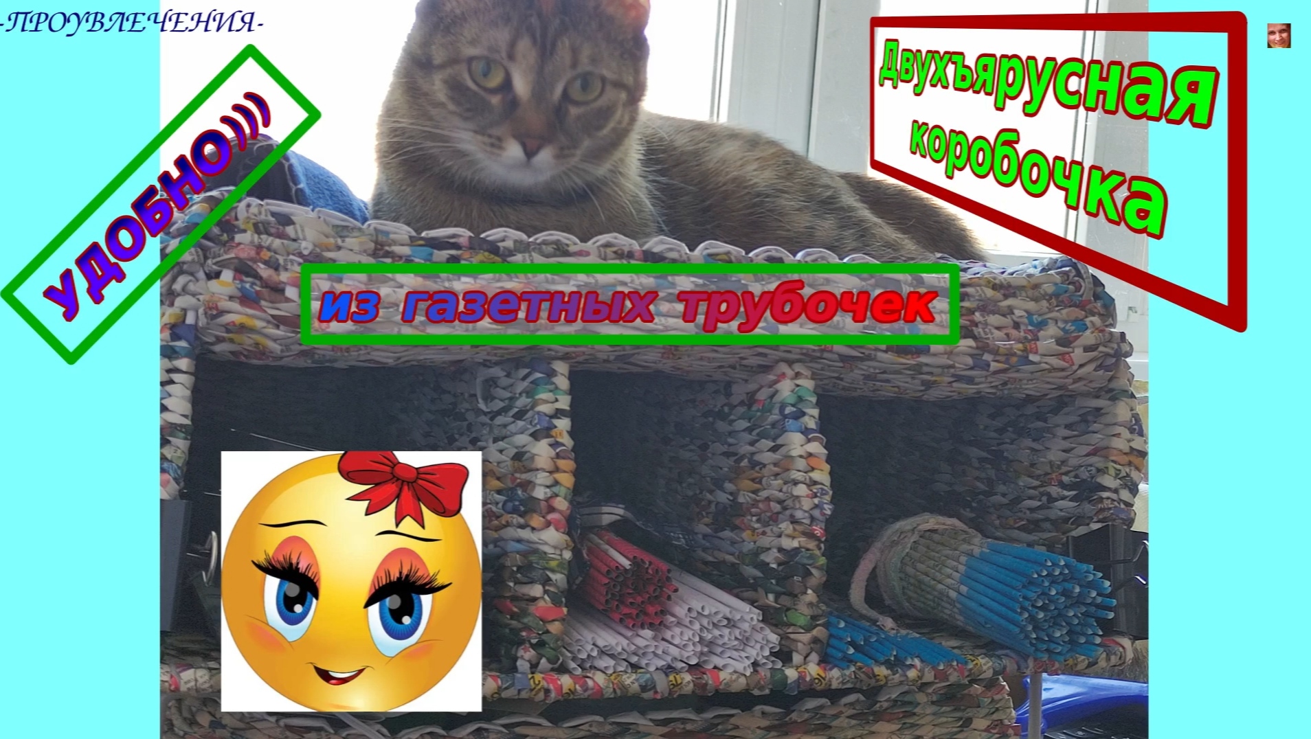 Двухъярусная коробочка из газетных трубочек. Два в одном)))