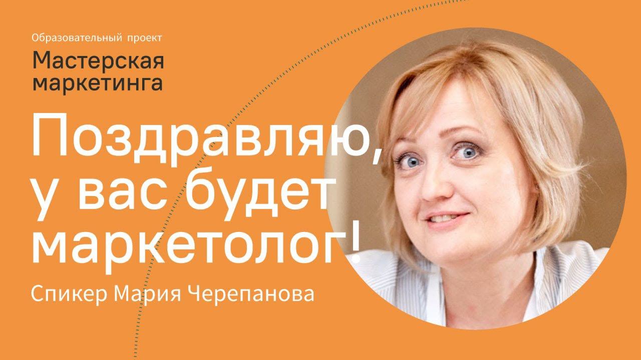 Кто такой маркетолог | Мария Черепанова