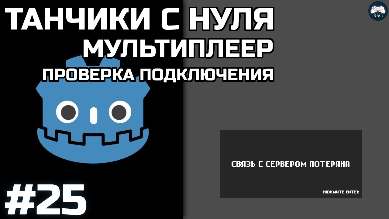 Godot Engine - Игра с нуля - Танчики - Мультиплеер - Проверка подключения - Вечер кодинга [DEV]