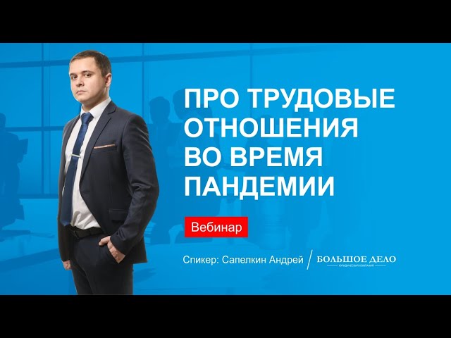 БОЛЬШОЕ ДЕЛО - вебинар "Про трудовые отношения во время пандемии" - 3.04.2020
