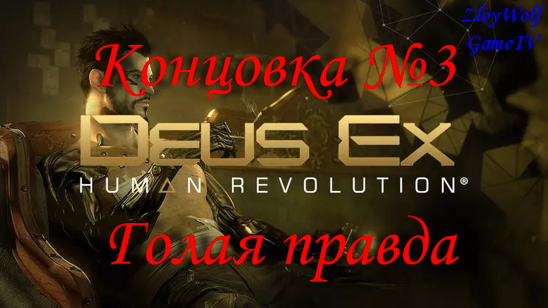 Deus ex: Human Revolution - Концовка 3 Голая правда