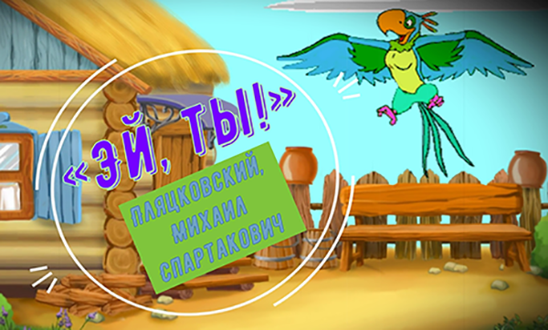 ✔ «Эй, ты!» (ПЛЯЦКОВСКИЙ М. С.) Сказка/слушать/смотреть мультфильм