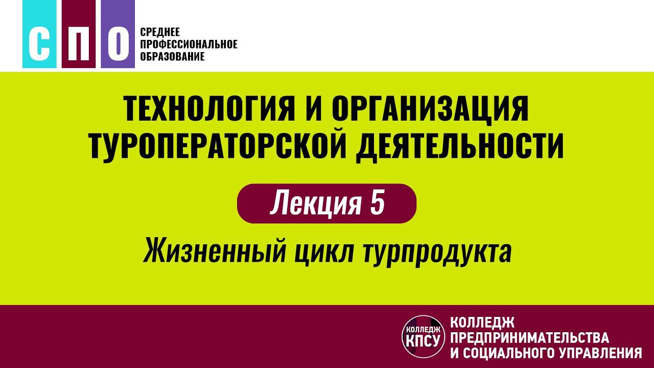 Лекция 5. Жизненный цикл турпродукта - Технология и организация туроператорской деятельности