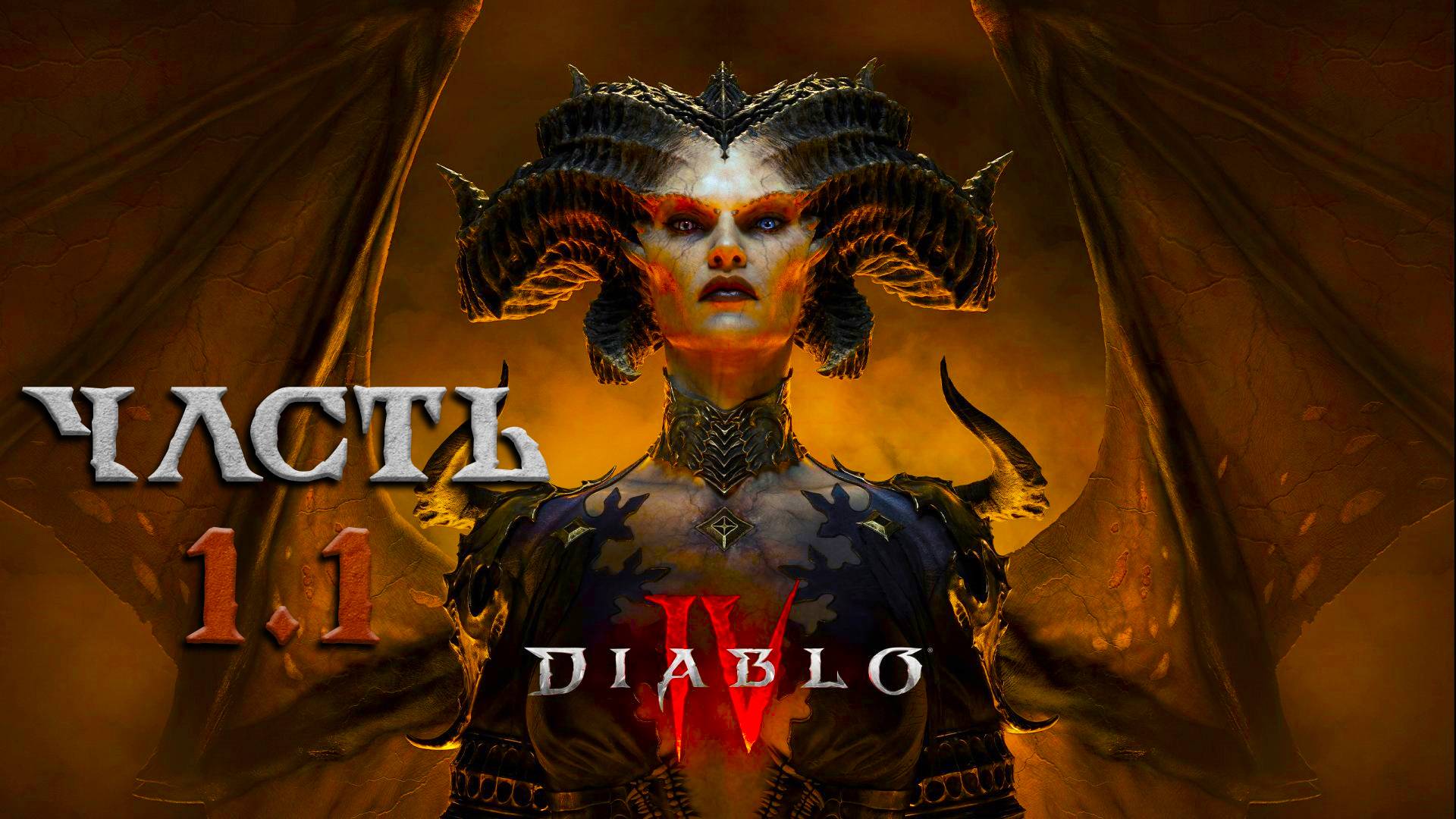 Diablo IV ► Часть 1.1 ► Новая угроза ► Санктуарию вновь нужен герой