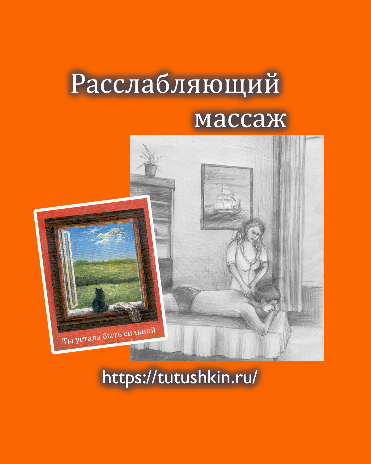 Расслабляющий массаж – Автор почти поэмы – Евгений Тутушкин