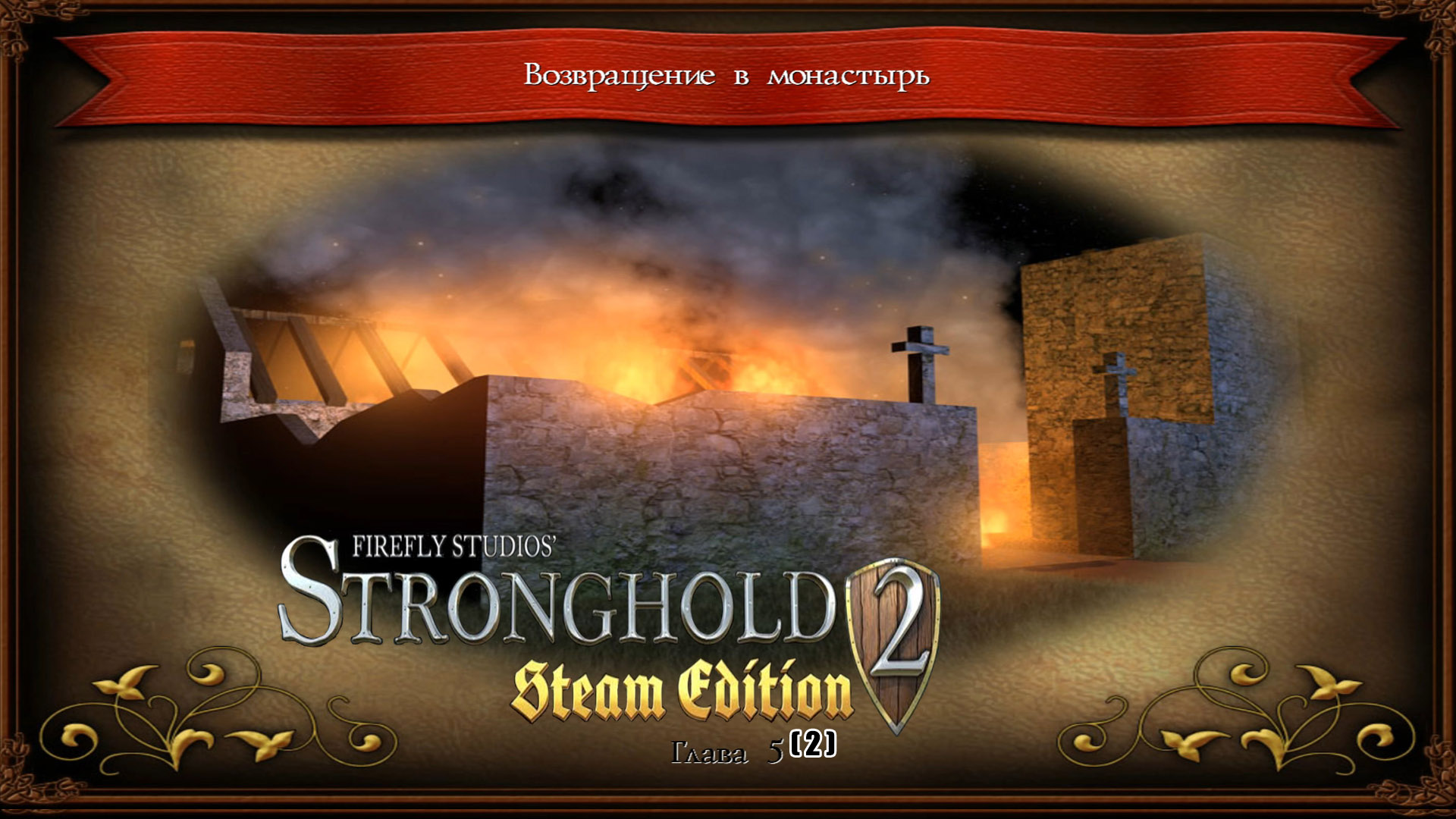 Stronghold 2 Глава 5 Возвращение в монастырь ( 2 ).mp4