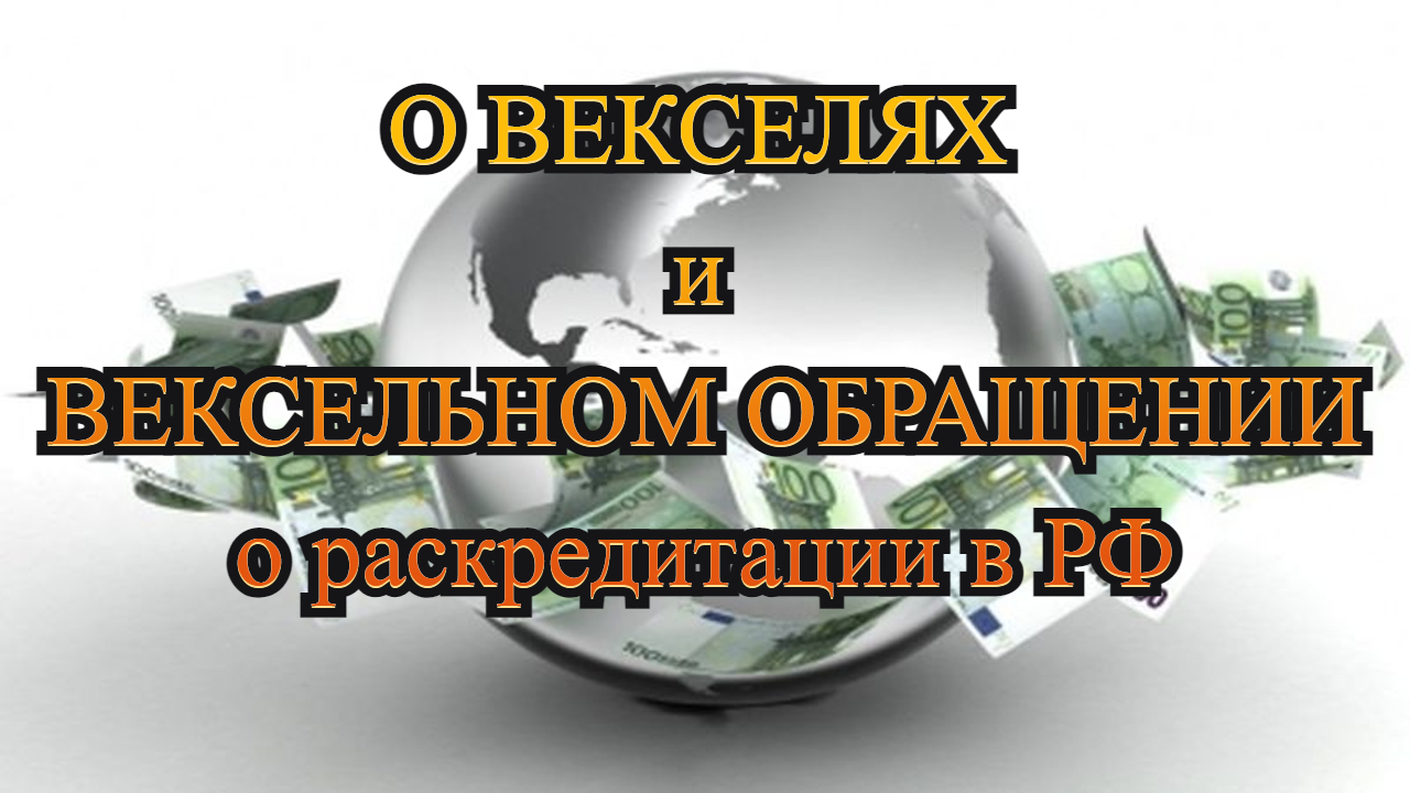 О ВЕКСЕЛЯХ и ВЕКСЕЛЬНОМ ОБРАЩЕНИИ, о раскредитации в РФ