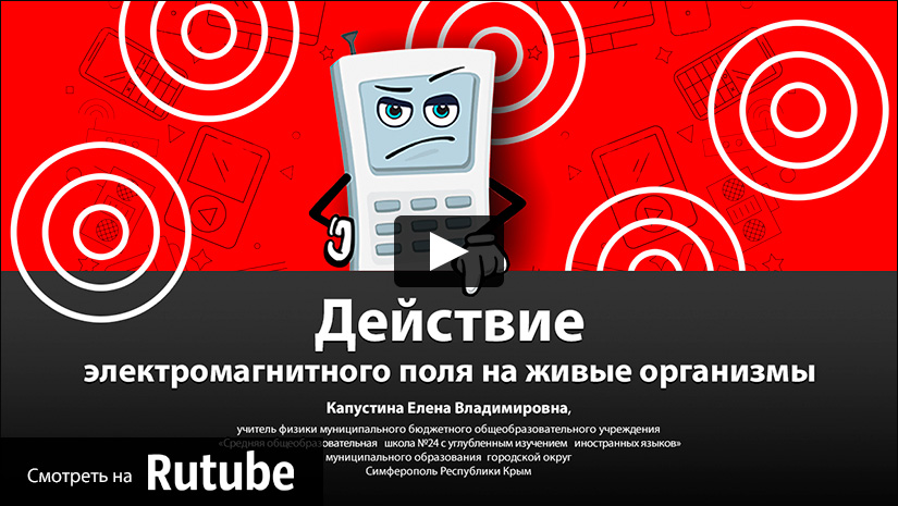 «Действие электромагнитного поля на живые организмы» - мультимедийная игра-викторина.