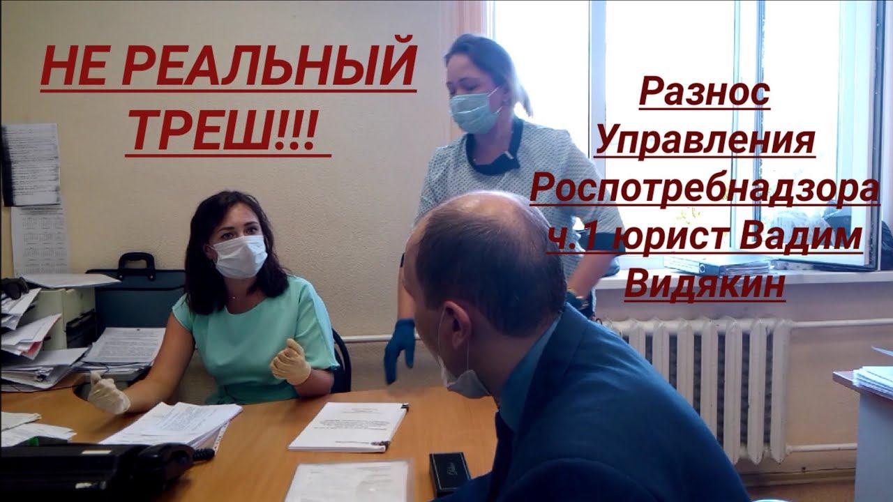 Разнос Управления Роспотребнадзора в Котельниче ч. 1 юрист Вадим Видякин