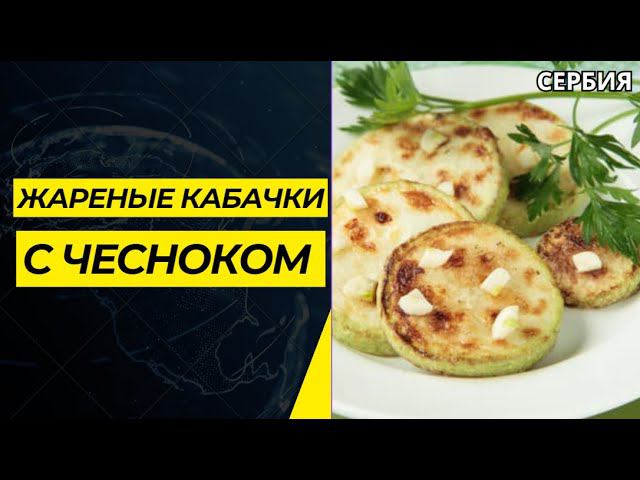 ЖАРЕНЫЕ КАБАЧКИ С ЧЕСНОКОМ/НЕ ПРОСТО ВКУСНО А ОЧЕНЬ ВКУСНО #ElenaRUSerbia #кабачкирецепты #кабачки